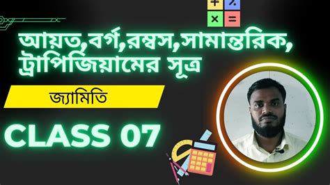 চতুর্ভুজ সম্পর্কিত আয়ত বর্গ রম্বস সামান্তরিক ট্রাপিজিয়ামের সূত্র Class 07 Mathedu