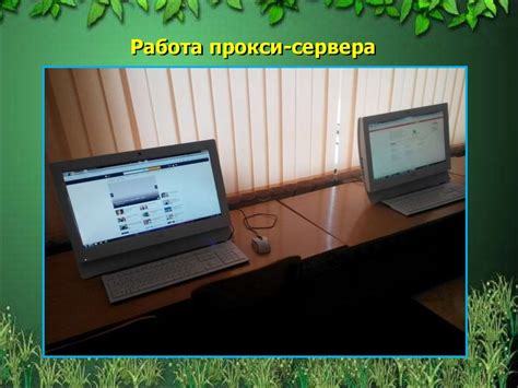 Установка прокси сервера презентация онлайн