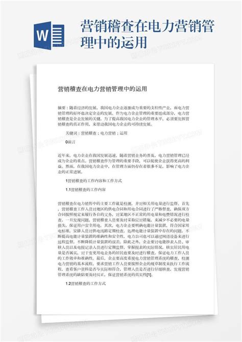 营销稽查在电力营销管理中的运用模板下载 营销管理 图客巴巴