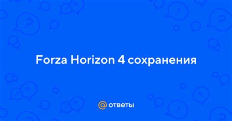 Ответы Mail Forza Horizon 4 сохранения