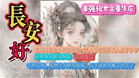 【长安好·美强惨女主重生后】11 21 换了芯儿的少女挥霍着贩卖人贩子得来的银钱回到都城穿越 重生甜宠有声书 小说