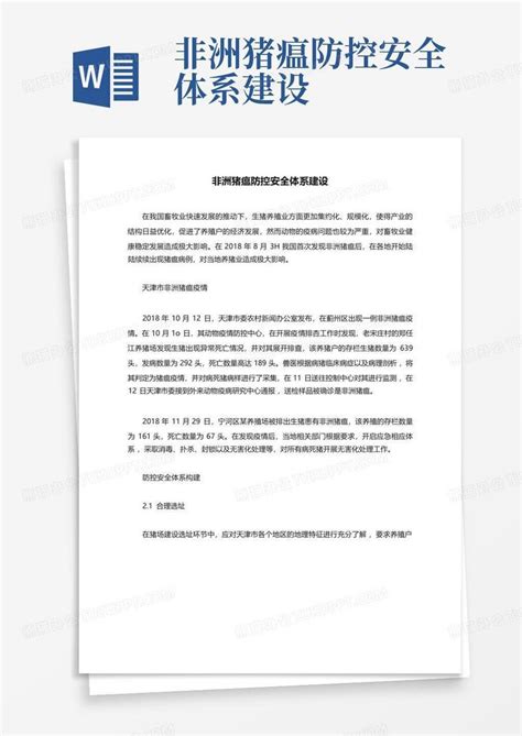 非洲猪瘟防控安全体系建设word模板下载编号loxxraex熊猫办公