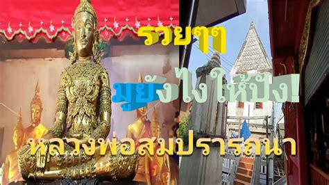 มากราบขอพร หลวงพ่อสมปรารถนาที่ วัดโบสถ์หลวงปู่เทียนศักดิ์สิทธิ์มาก Ep