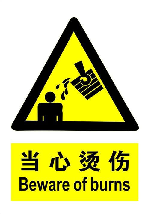 当心烫伤素材图片下载 素材编号04934593 素材天下图库