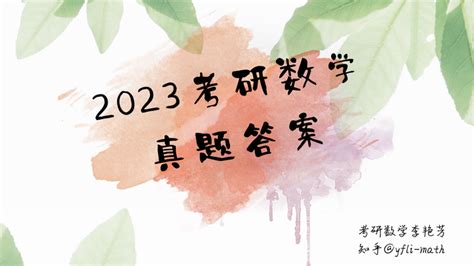 【考研数学】2023考研数学真题答案附解答题解析 知乎