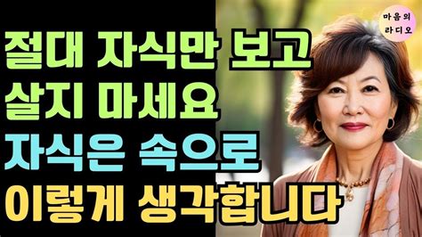 절대 자식만 보고 살지 마세요 자식은 속으로 이렇게 생각합니다 사연 부모자식 노인 노후 60대 재혼 재혼자식반응 Youtube