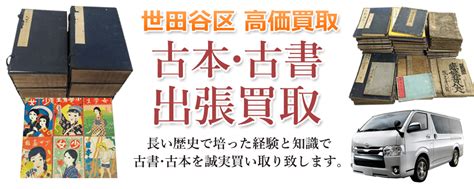 世田谷区で古本買取、古書買取り 無料出張｜長島書店｜明治35年創業の古本屋