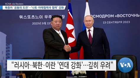 Voa 뉴스 북중러 ‘공동의 도전‘나토·아태협력국 협력 강화