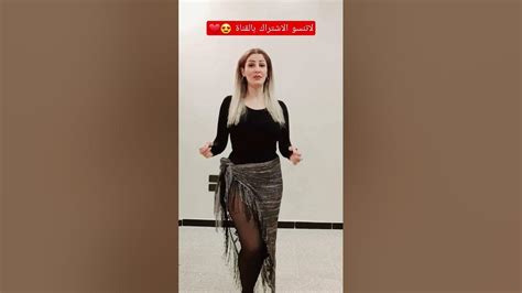 تعليم رقص شرقي على أغنية عم ياصياد Dance Shorts Youtube