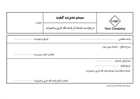 سيستم مديريت كيفيت ، درخواست خدمات از واحد نگهداري و تعميرات چاپنبرگ