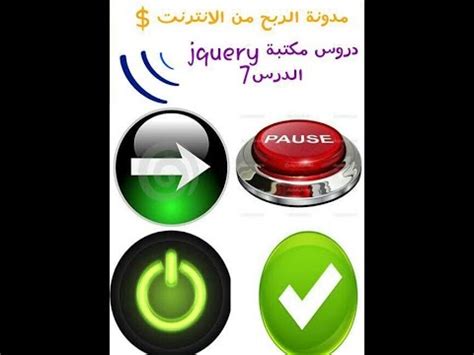 الدرس7تأثير الاختفاء والظهور التدريجى fading دروس jquery YouTube