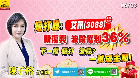 20240603 短打股艾訊3088 ⊕新復興 波段獲利36 下一檔 短打 、 波段一試成主顧 陳子榕分析師 Youtube