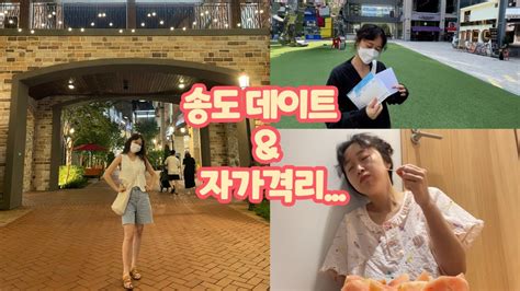 일상 Vlog 코스트코 시흥아울렛 데이트 송현아 뼈해장국 삼겹살 비빔면 그리고 코로나 확진과 자가격리 Youtube