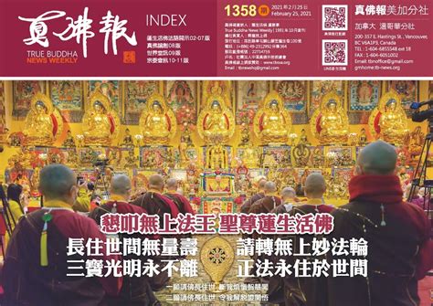 真佛報數位版1358期2021年2月25日 溫哥華真佛報
