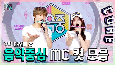 1316회 기획영상 정우 X 설윤 7월 다섯째 주 음악중심 Mc 컷 모음 쇼 음악중심 만나면 좋은 친구 Mbc