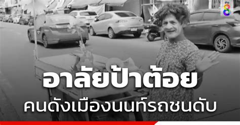 สิ้นแล้ว ป้าต้อย ซุปตาร์เมืองนนท์ขนมใส่ไส้ถูกรถชนดับ