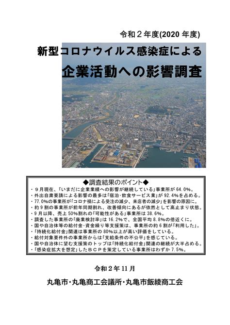 新型コロナウイルス感染症による企業活動への影響調査について（結果）（丸亀市産業観光課） 丸亀市飯綾商工会／事業をもっと強く！ 地域をもっと元気に！