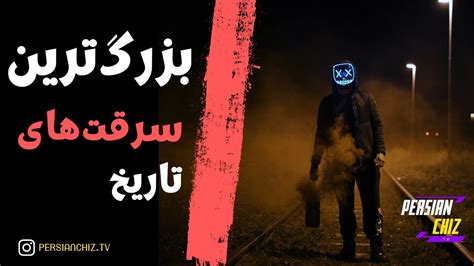 بزرگ‌ترین سرقت‌های تاریخ Youtube