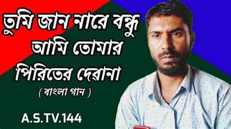 তুমি জান নারে বন্ধু বিচ্ছেদ গান শিল্পী তাছের আলী। Youtube