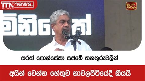 සරත් ෆොන්සේකා සජබේ තනතුරුවලින් අයින් වෙන්න හේතුව නාවලපිටියේදී කියයි