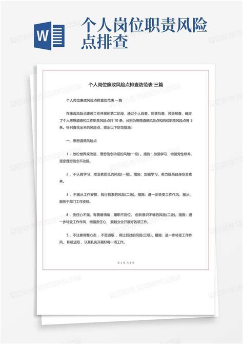 个人岗位廉政风险点排查防范表三篇word模板下载编号qorvaxjy熊猫办公