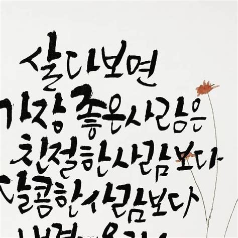 꽃담 안경희 종이와나무 On Instagram 살다보면 가장 좋은사람은 친절한 사람보다 달콤한 사람보다 내곁에 오래 있어