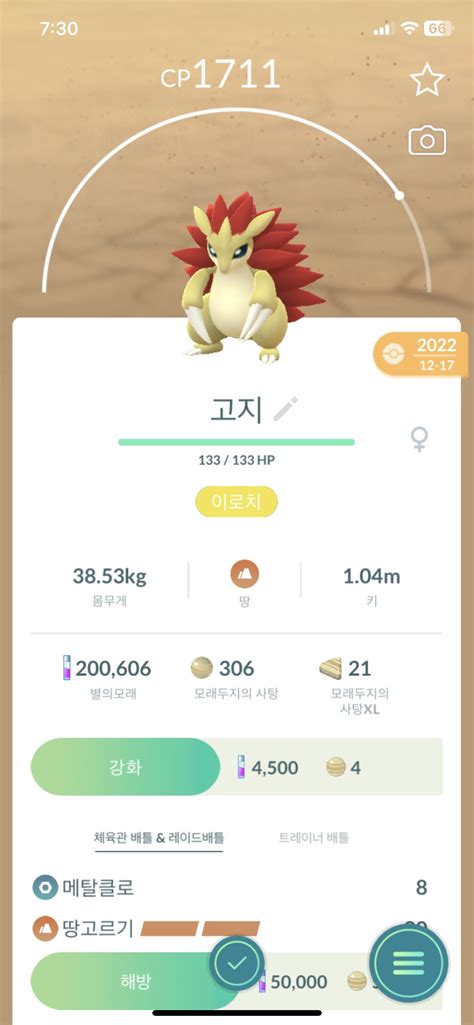 포켓몬고 이로치 모래두지 진화시키기