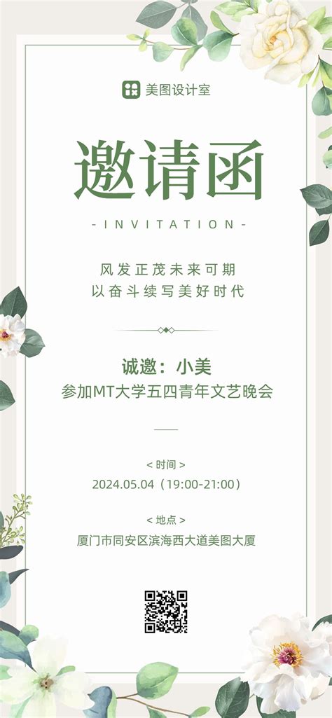 清新插画风绿色校园五四晚会通知邀请函全屏手机海报 美图设计室官网