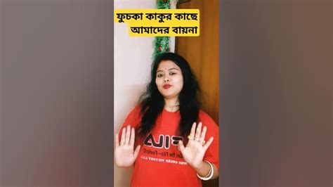 ফুচকা কাকুর কাছে আমাদের বায়নাfunnybengalicomedy Youtube