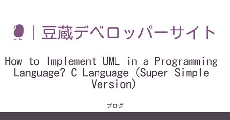 How To Implement Uml In A Programming Language C Language Super Simple Version Mamezou