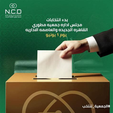 بدء انتخابات مجلس إدارة جمعية مطوري القاهرة الجديدة والعاصمة الإدارية