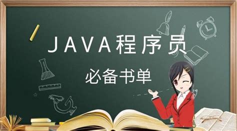 java程序员必备书单 知乎