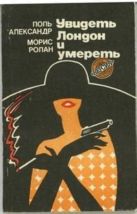 Увидеть Лондон и умереть - рецензии и отзывы, цитаты, сюжет и ...