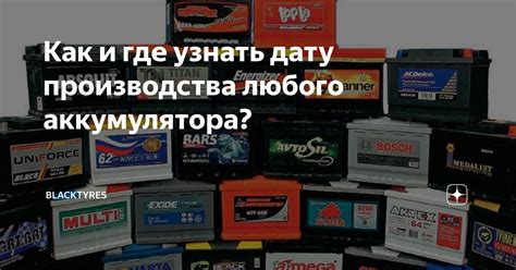 Как и где узнать дату производства любого аккумулятора Blacktyres Дзен