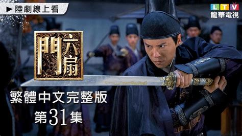 【六扇門】第31集 台灣繁體中文完整版｜liu Shan Men│林峯│迪麗熱巴│方中信｜孫耀琦｜龍華電視 Youtube