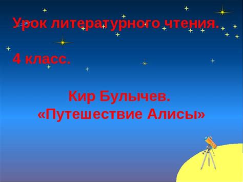 Урок литературного чтения 4 класс