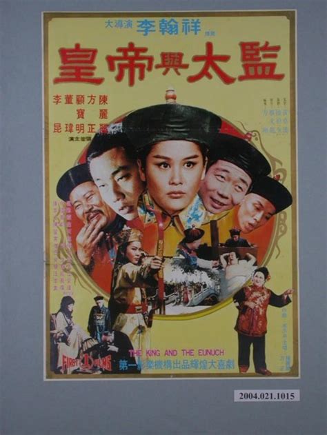 《皇帝與太監》海報 藏品資料 國立臺灣歷史博物館典藏網