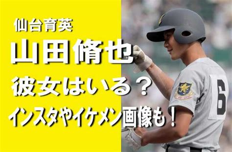 山田脩也仙台育英に彼女はいる？インスタやイケメン画像も徹底調査！