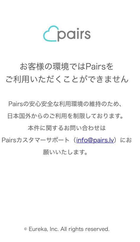 Pairsにログインできない 婚活地獄から抜け出したい