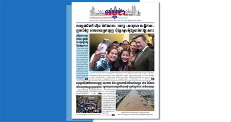 កាសែតកម្ពុជា ឆ្នាំទី៤៥ លេខ២៣៧០ ចេញផ្សាយ ថ្ងៃចន្ទ ទី៤ ខែមីនា ឆ្នាំ២០២៤ ក្រសួងព័ត៌មាន