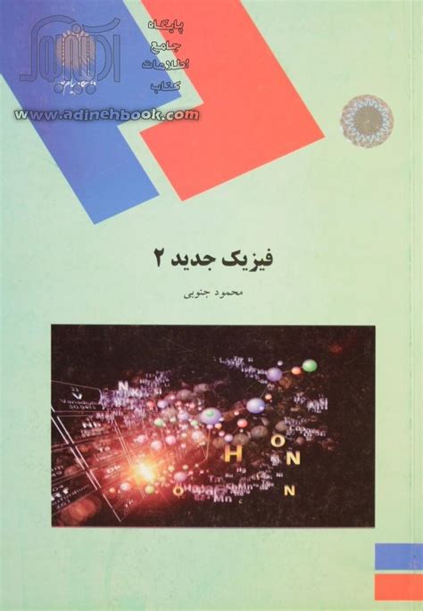 خرید کتاب فیزیک جدید 2 اثر محمود جنوبی از نشر دانشگاه پیام نور