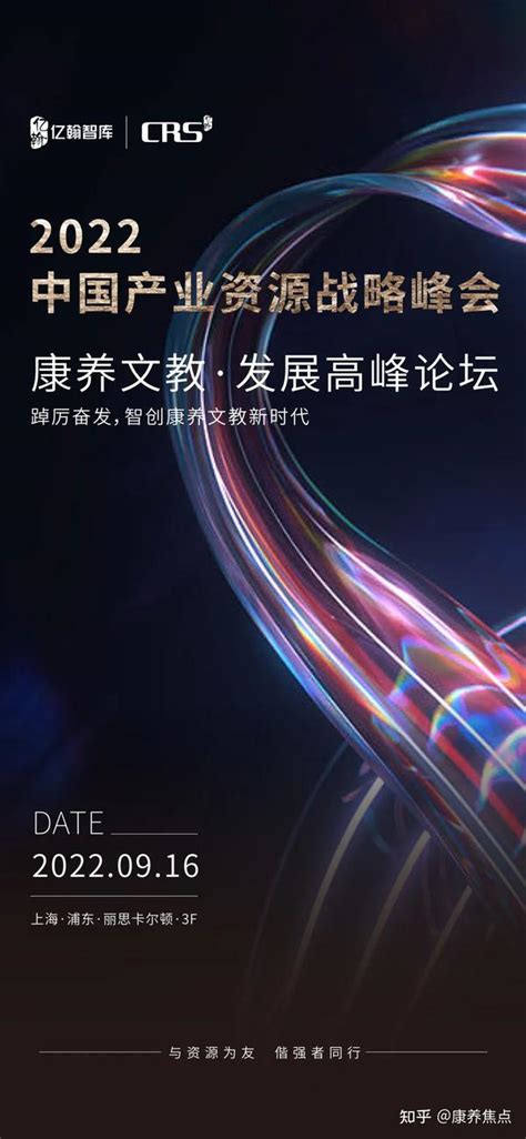 2022中国产业资源战略峰会暨亿翰康养发展高峰论坛，亮点抢先看！ 知乎