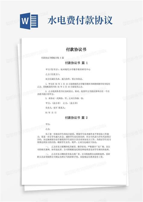 付款协议书Word模板下载 熊猫办公