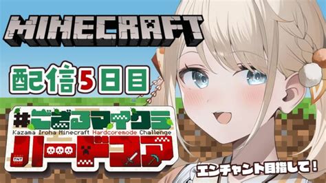 Minecraft Hardcore 】目指せ168日生存🔥 ござるマイクラハードコア🍖配信5日目！【風真いろはホロライブ
