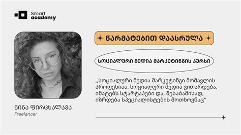 კურსის დასრულების შემდგომ ნასწავლის პრაქტიკაში განხორციელება შემიძლია ამისთვის კი სმარტ
