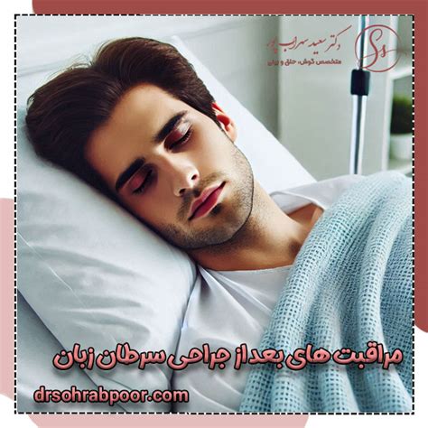 مراقبت های بعد از جراحی سرطان زبان دکتر سعید سهراب پور