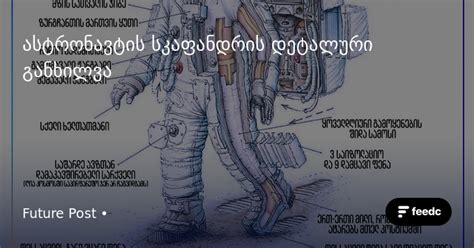 ასტრონავტის სკაფანდრის დეტალური განხილვა Feedc