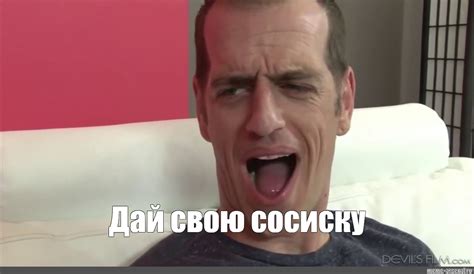 Мем Дай свою сосиску Все шаблоны Meme