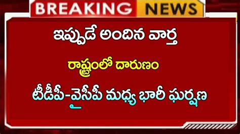 Ap తీవ్రంగా కొట్టుకున్న Ycp Tdp నేతలు పరిస్థితి తీవ్ర ఉద్రిక్తం