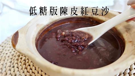 秋季必吃低糖陳皮紅豆沙 免長時間烹煮 YouTube